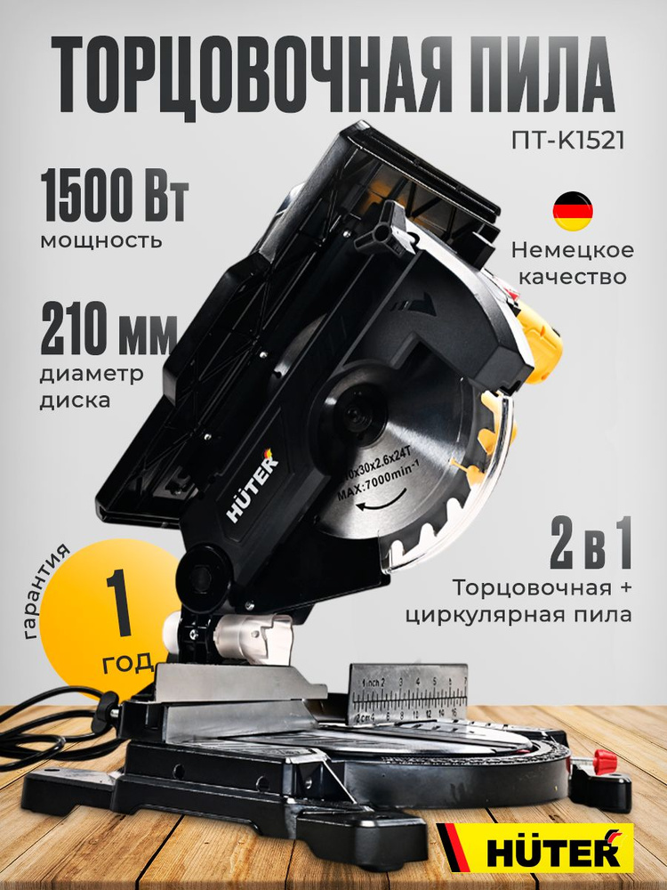 Торцовочная пила ПТ-K1521 Huter купить на OZON по низкой цене (1991420540)