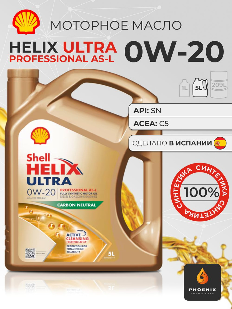 Масло моторное Shell HELIX ULTRA PROFESSIONAL AS-L 0W-20 Синтетическое ...