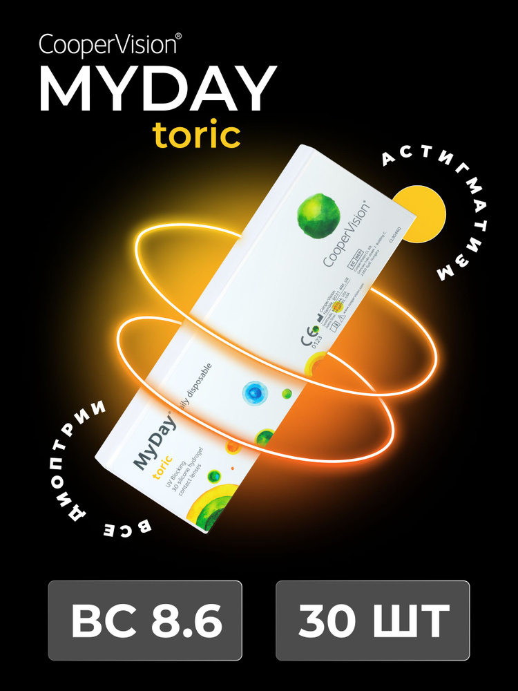 Астигматические линзы CooperVision MyDay toric (30 линз) SPH +1.50, Cyl -2.25, AXIS 180 ...