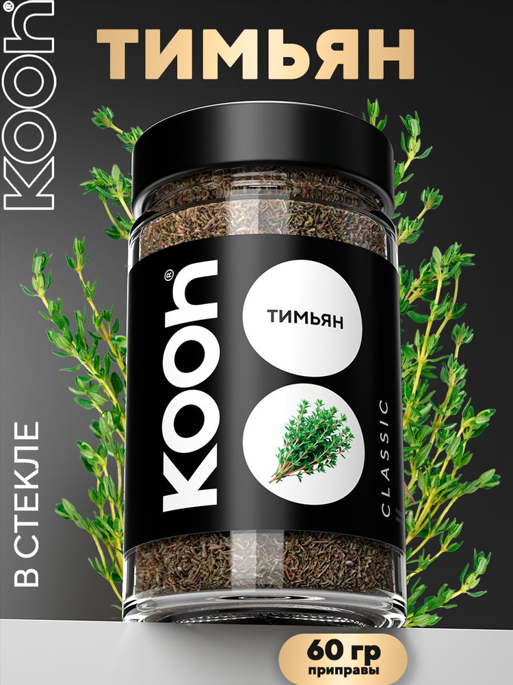 Приправа Kooh Тимьян (чабрец) молотый для курицы, рыбы, мяса, картофеля, салата в баночке 60 г ...