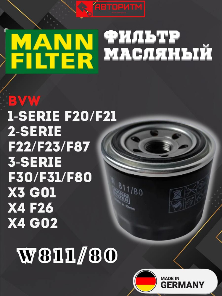 Фильтр масляный W811/80 MANN FILTER для Honda Hyundai Kia Mazda Хонда Хйундаи Киа Мазда Манн ...