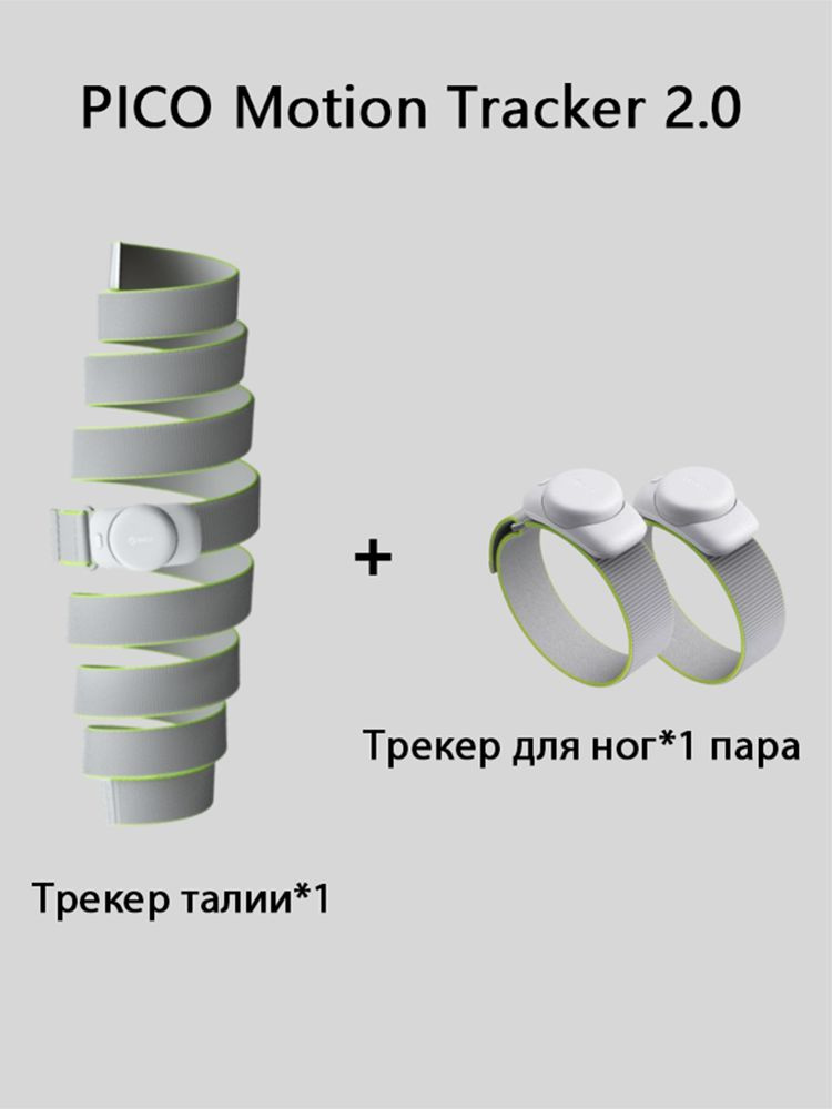 PICO Motion Tracker 2.0 для PICO 4/4 Pro/4 Ultra/Neo 3 аксессуары, Трекер ног+Отслеживание ...