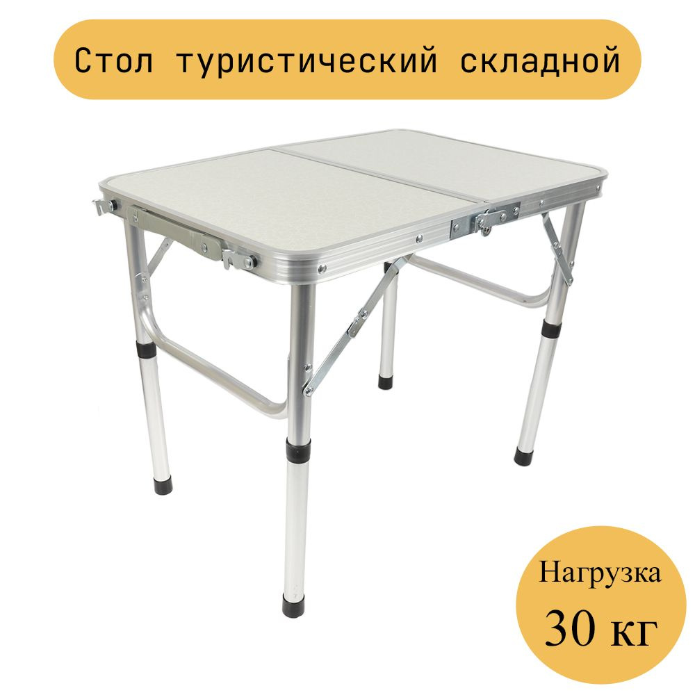 Стол складной туристический1.4 кг купить на OZON по низкой цене ...