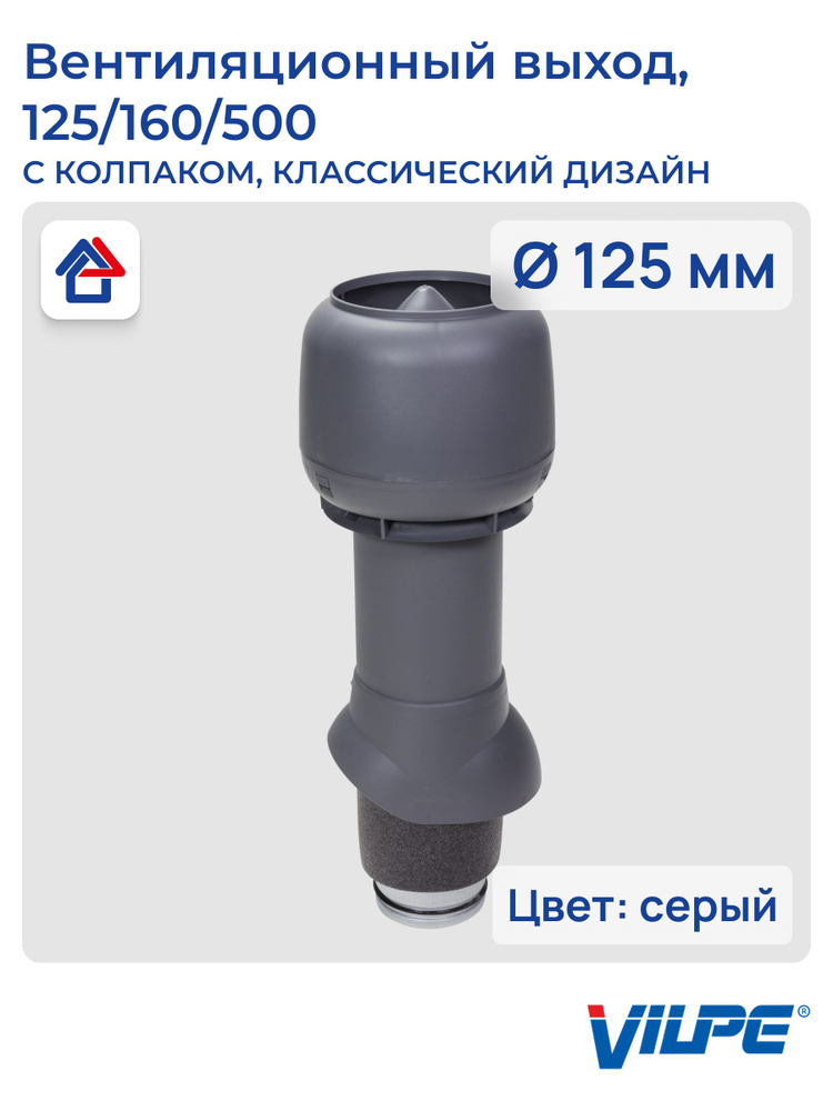 Теплоизолированный вентиляционный выход 125/160/500 Vilpe, серый (RR23 ...