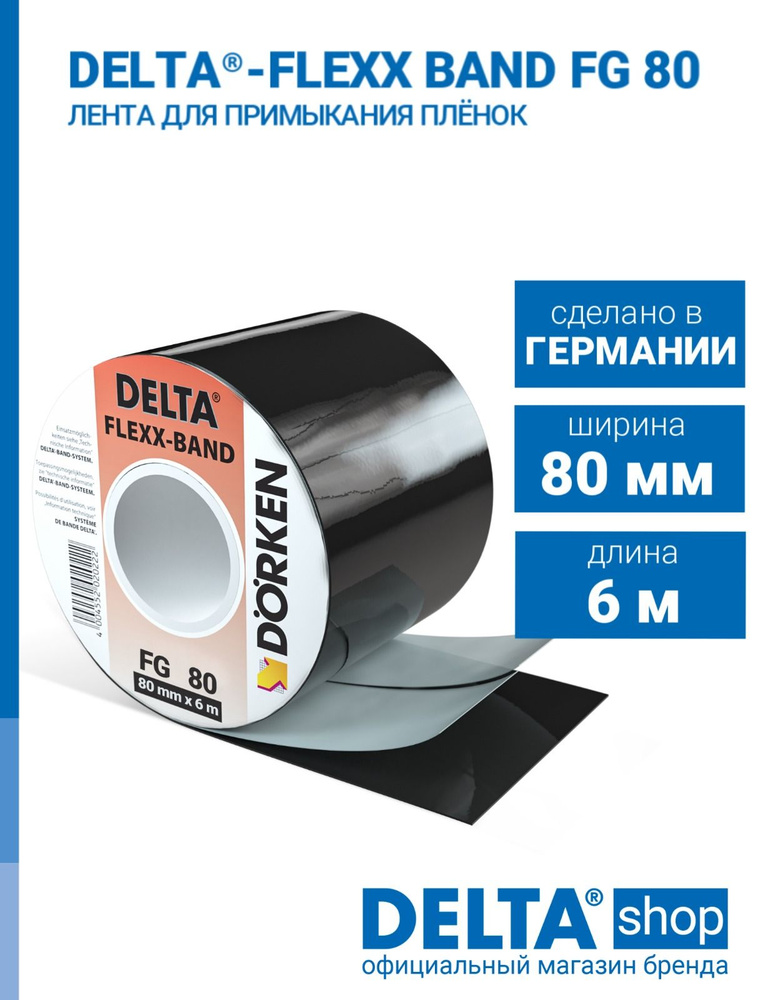 DELTA FLEXX BAND FG80 Уплотнительная клеящая лента для паро- и ...
