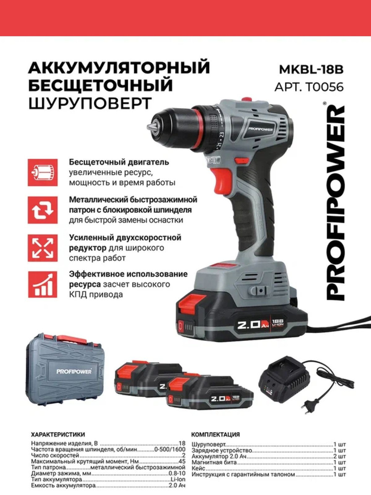 Аккумуляторный шуруповерт бесщеточный Profipower MKBL-18B (Li-ion-2шт, 18В, 2.0Ач, З/У, 0.8-10 ...