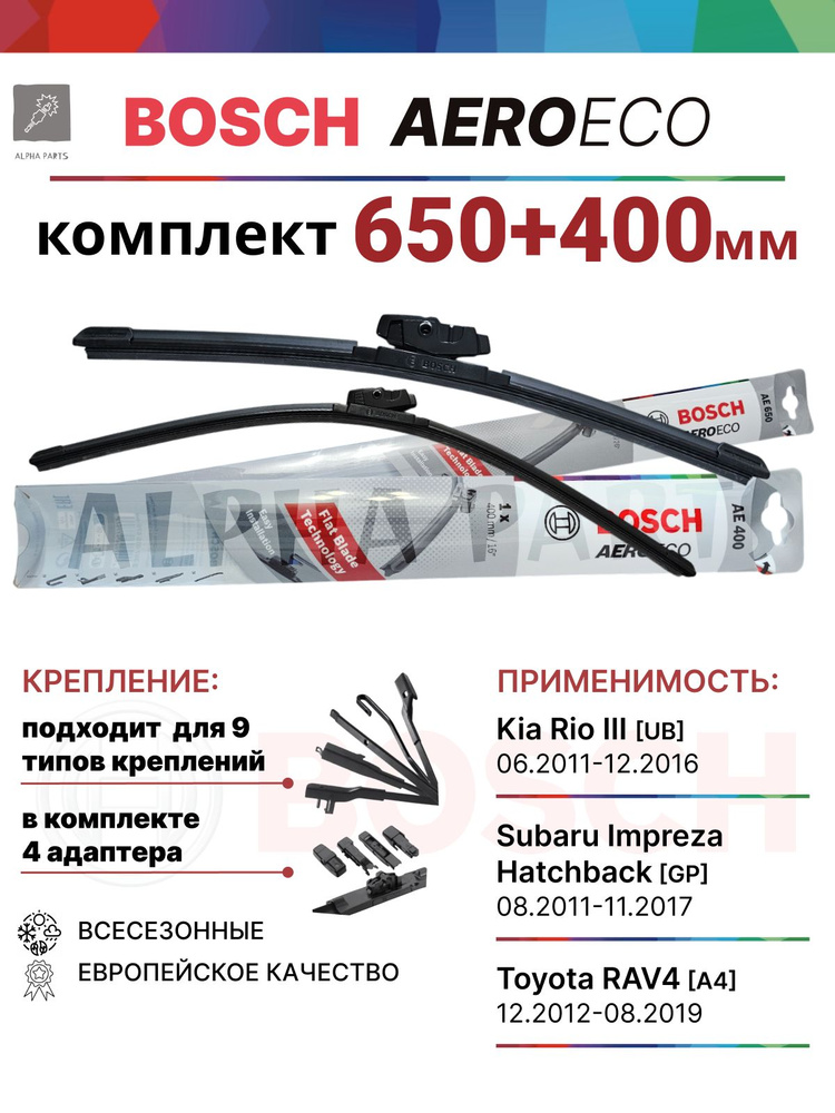 650 400 мм Комплект щетки стеклоочистителя бескаркасные Bosch AeroEco ...