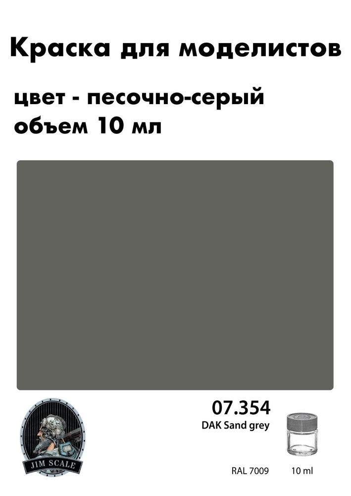 Спиртовая краска Jim Scale DAK Sand Gray RAL 7027, 10 мл, 07.354 купить ...