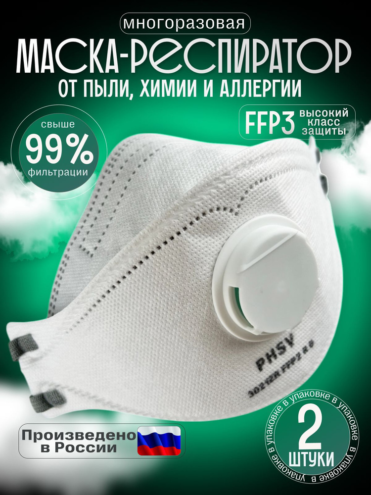 Респиратор от химии, пыли и аллергии, с клапаном, FFP3, 2шт. купить на OZON по низкой цене ...