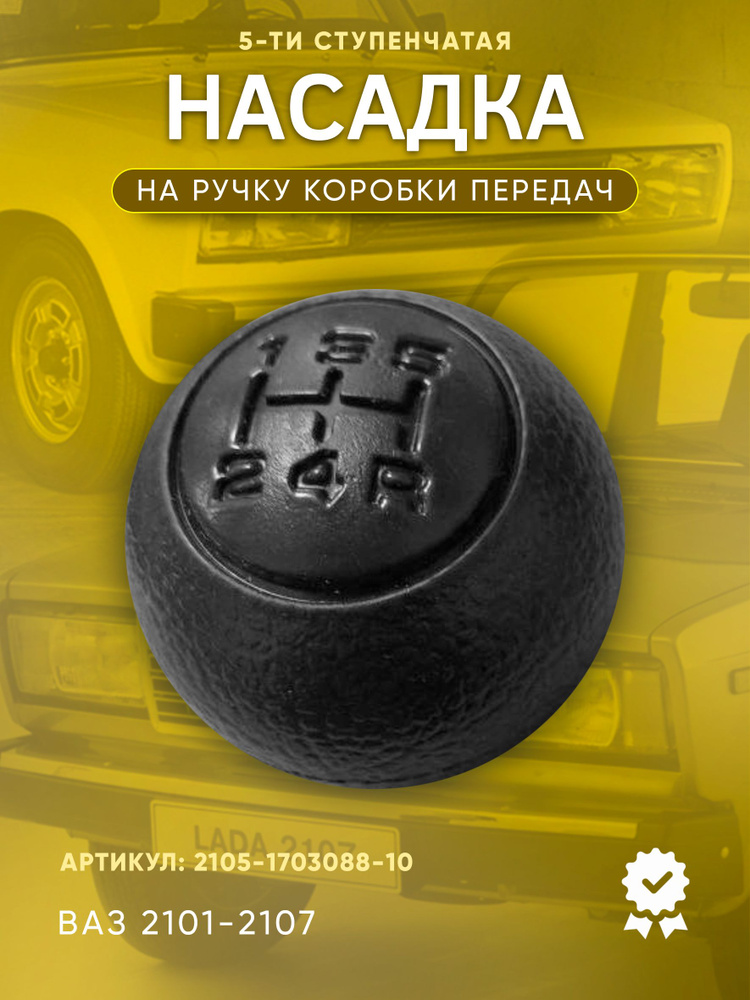 Насадка / шарик на ручку КПП для ВАЗ 2101-2107 (5-ти ступенчатая) купить на OZON по низкой цене ...