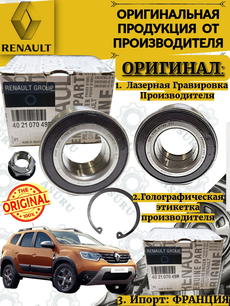 Подшипник передней ступицы Renault с ABC (ФРАНЦИЯ) 402107049R / Duster ...