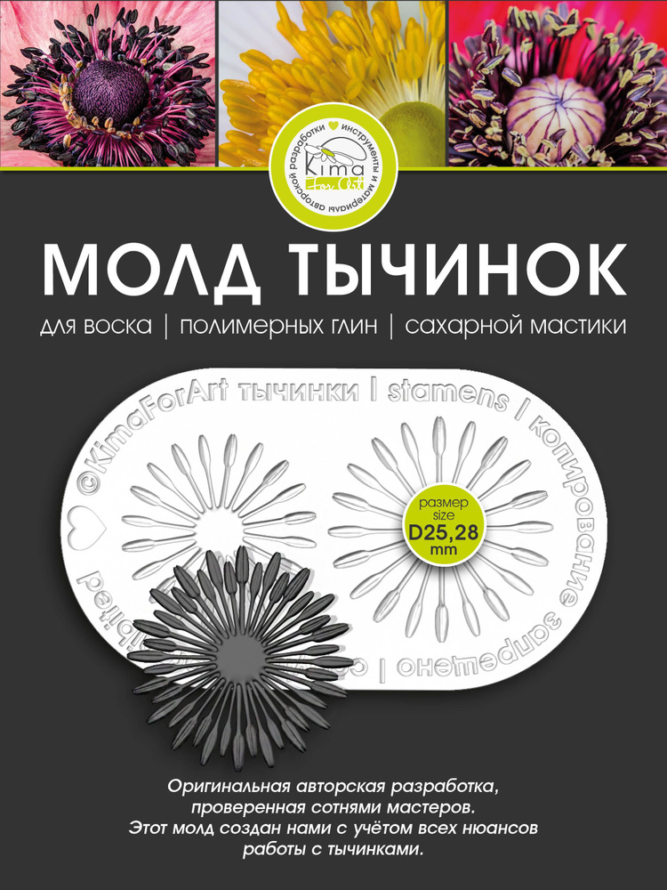 KimaForArt, тычинки крупные, молд купить на OZON по низкой цене (2088419390)