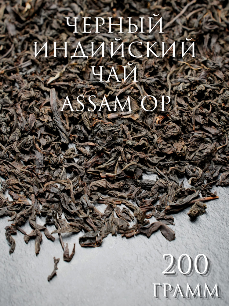 200 грамм. Черный индийский чай ASSAM OP, BLACK TEA Assam OP, Индийский ...