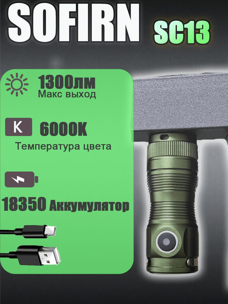 Sofirn SC13 6000K SST40 LED 1300лм Мини Тактический фонарик 18350 6000K ...