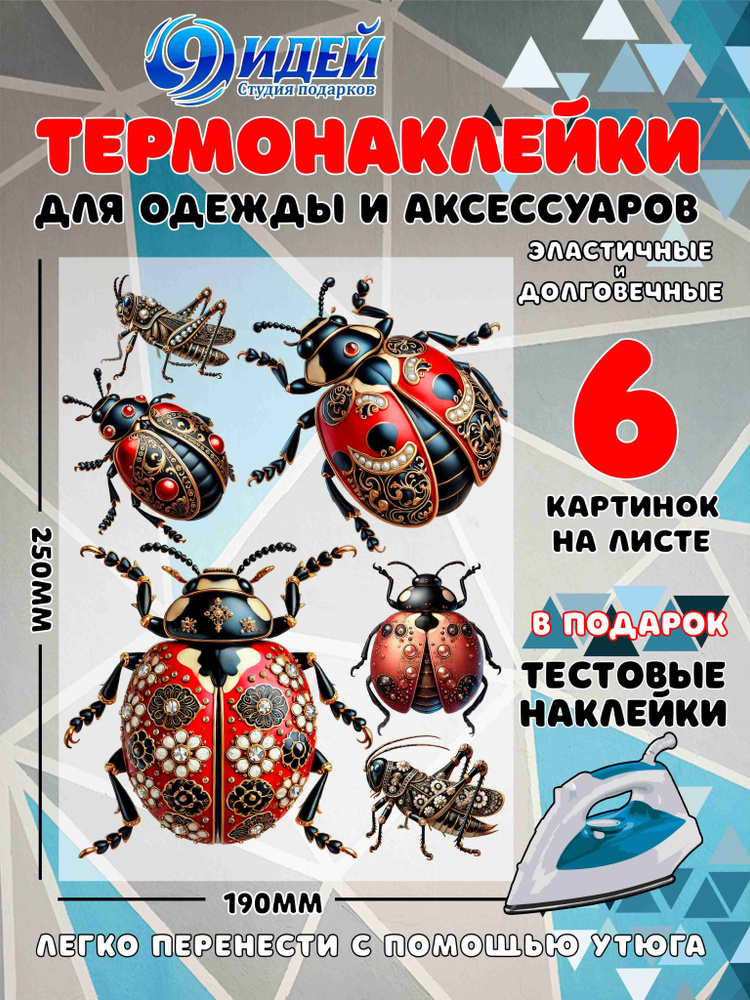 Термонаклейка для одежды и текстиля/ DTF наклейка для одежды/19x25_Божья коровка - кузнечик_3 ...