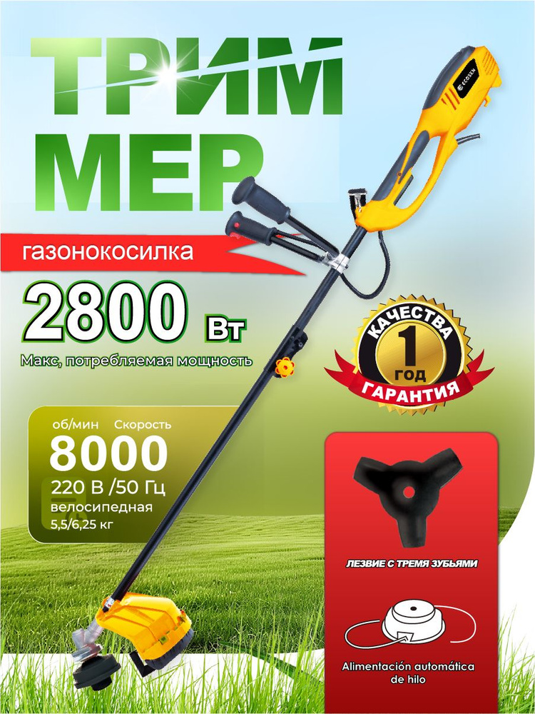 Триммер садовый электрический /Электрокоса для кошения травы 8000 об/мин 2800 Вт купить на OZON ...