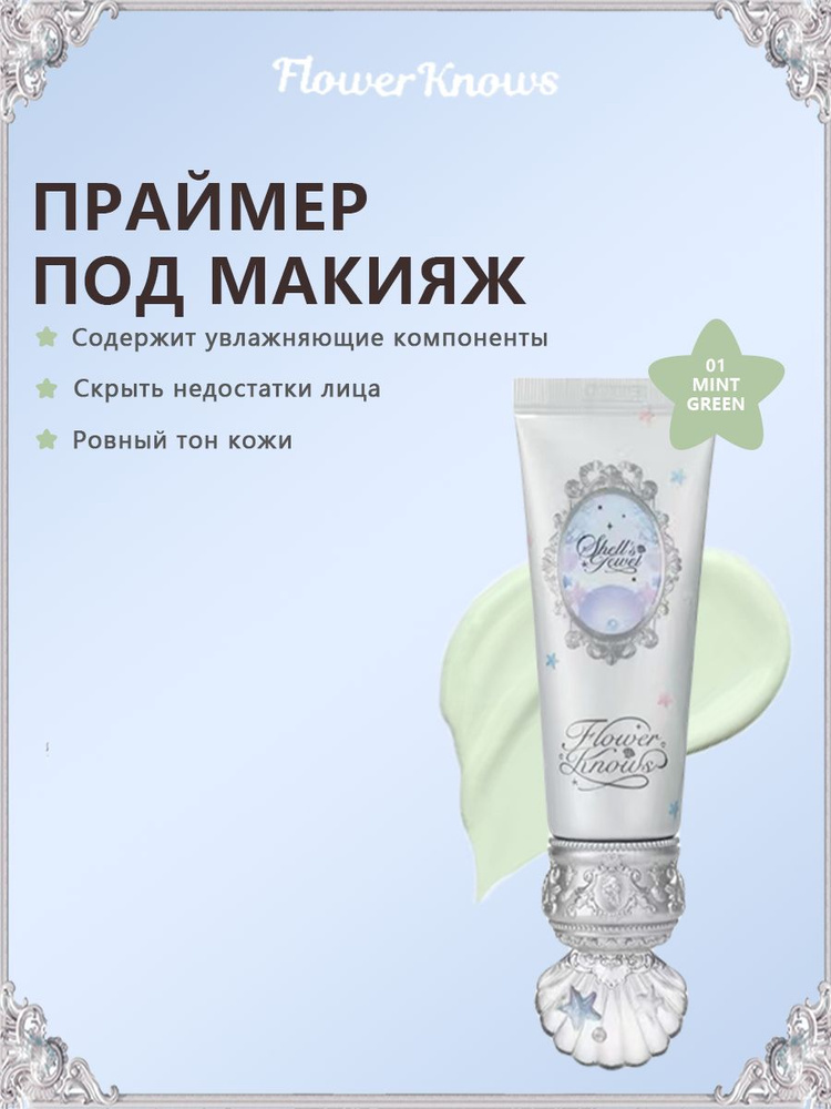 Flower Knows Shell Pearl Праймер для макияжа, 45 г - 01 mint green ...