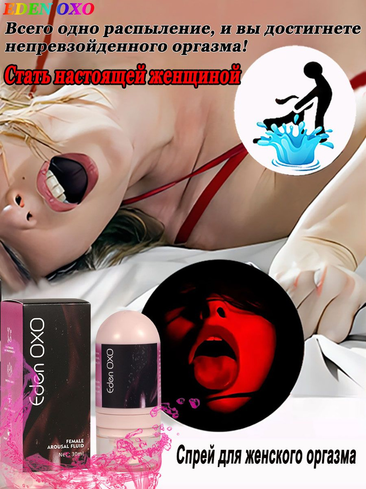 EDEN OXO/Женский возбудитель для секса. женский возбудитель. необходимая вещь для секса ...