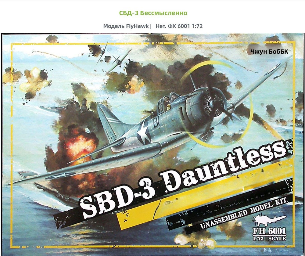 FlyHawk FH6001 1/72 SBD-3 Бесстрашный Собранная модель самолета купить на OZON по низкой цене ...