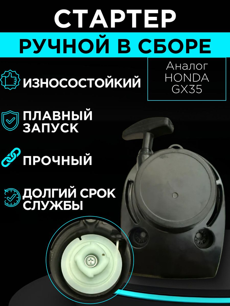 Ручной стартер всборе ( лёгкий запуск ) аналог HONDA GX35 купить на OZON по низкой цене (1924463570)