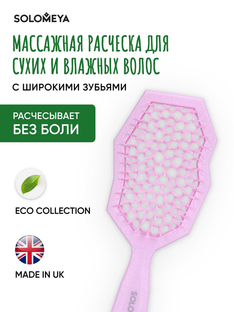 Solomeya Массажная расческа для сухих и влажных волос с широкими зубьями Сиреневая / Wide teeth ...