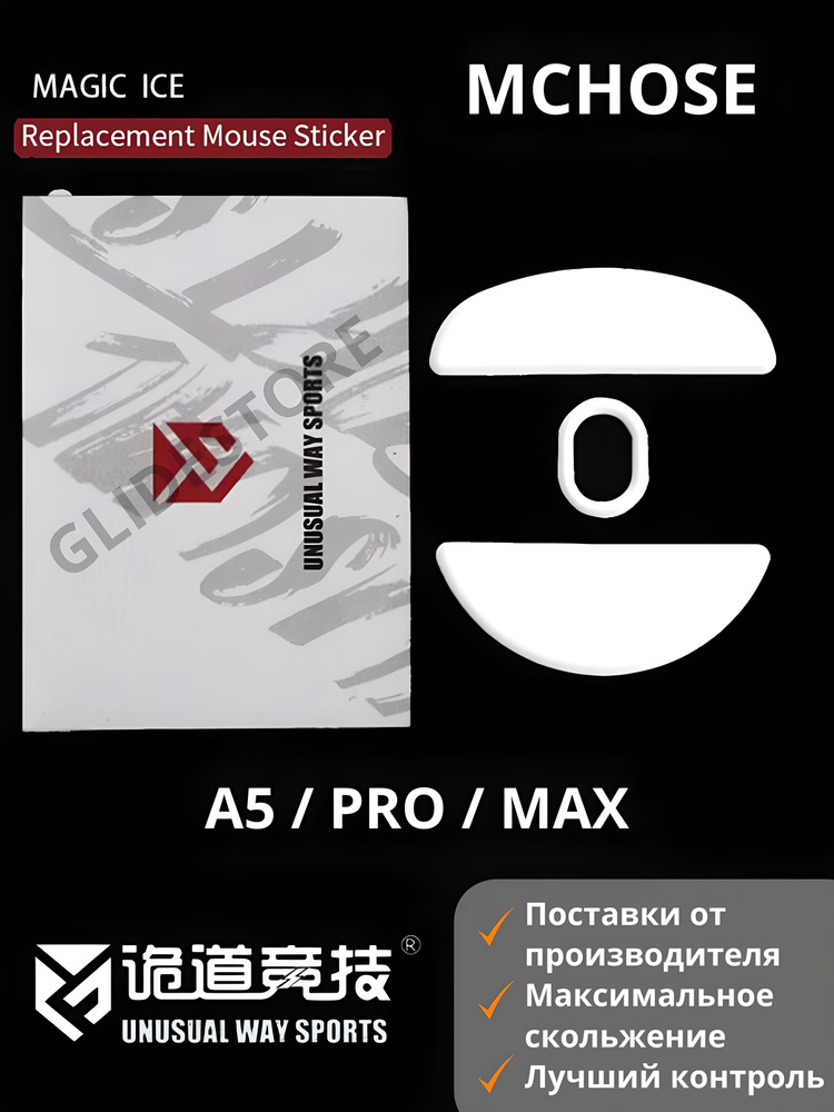 Глайды для Mchose A5 Pro Max Ultra / Тефлоновые ножки для игровой мыши ...