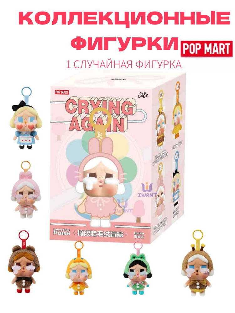 POP MART CRYBABY Crying Again Series-Vinyl Face Plush Коллекционная ...