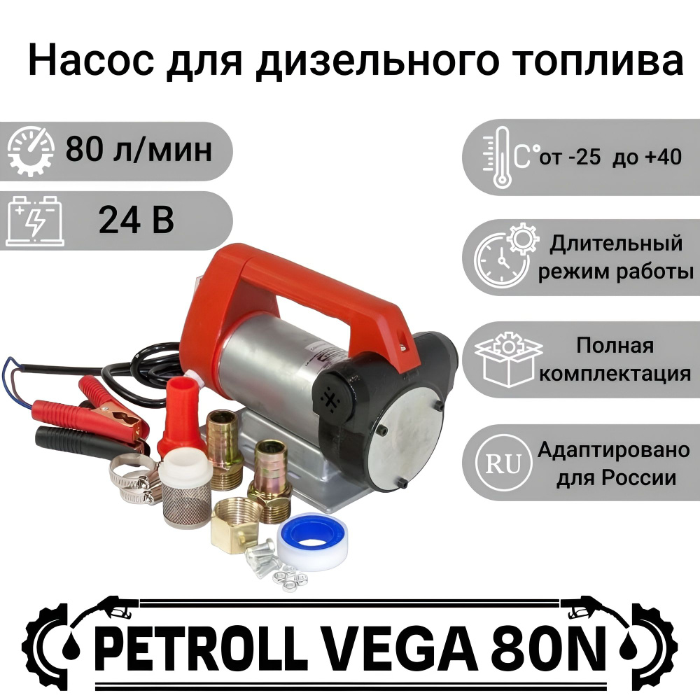 Насос Petroll Vega 80N 24v для перекачки дизельного топлива (70 л/мин) купить на OZON по низкой ...