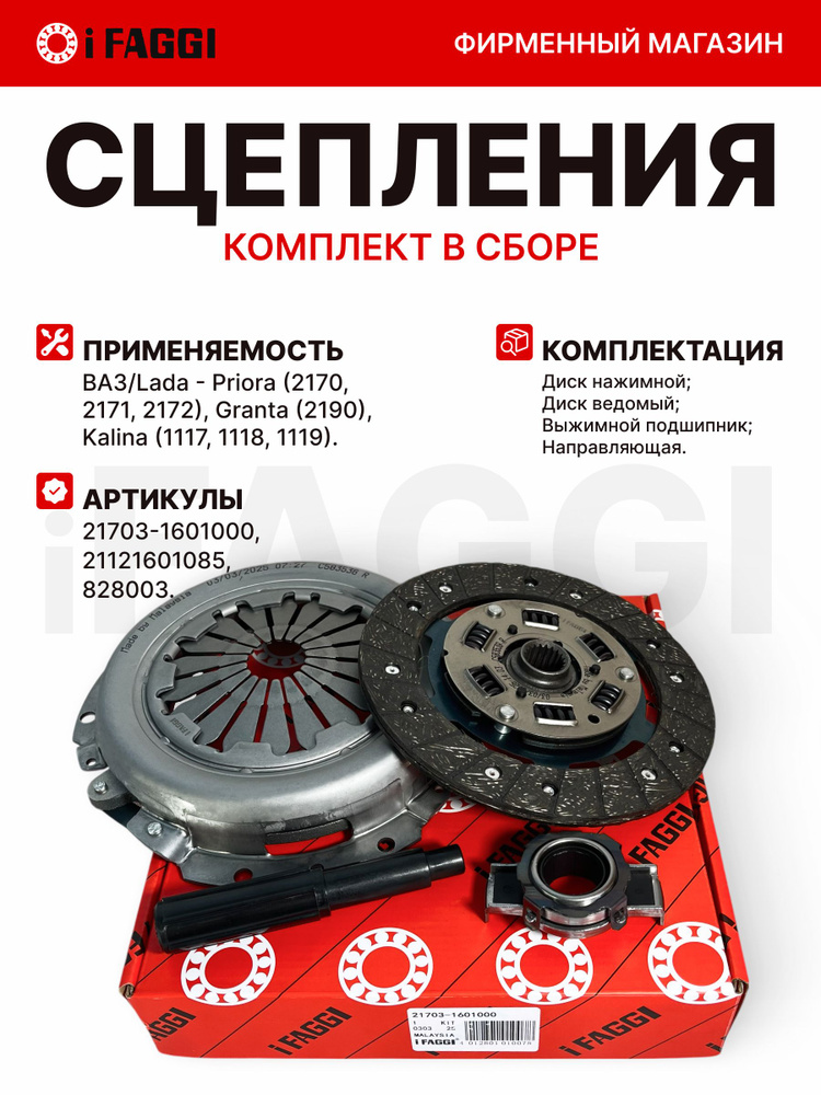 Комплект сцепление в сборе, IFAGGI, оригинал, для 16 кл. ВАЗ 2110-2112 ...