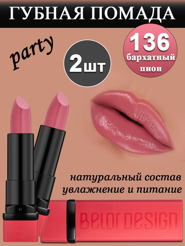 Belor Design Матовая помада для губ увлажняющая PARTY тон 136 бархатный пион, 2 шт купить на ...