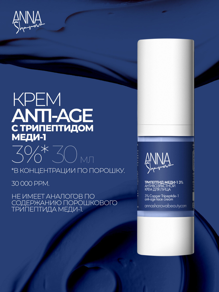 ANNA SHAROVA Крем для кожи лица и шеи с трипептидом меди-1 3%, 30 мл ...