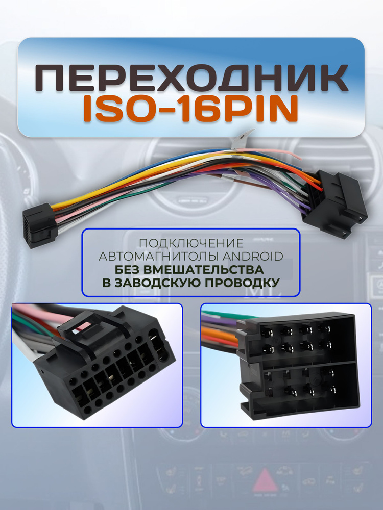 Переходник 16 pin к ISO разъему для подключения Android автомагнитолы ...