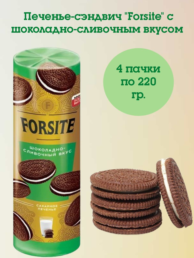 Forsite, Печенье-сэндвич, с шоколадно-сливочным вкусом, 4 пачки по 220 гр. купить на OZON по ...