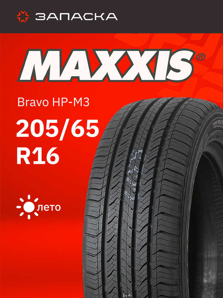 Maxxis Bravo HP-M3 Шины летние 205/65 R16 95H (523056918)