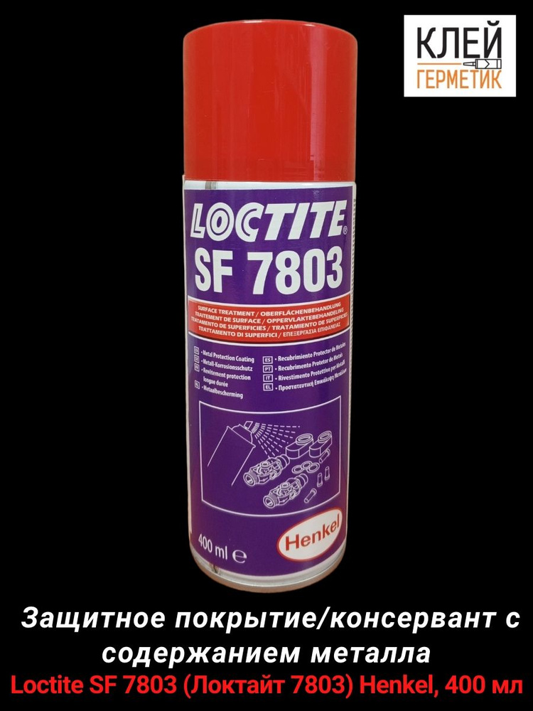 Loctite SF 7803 (Локтайт 7803) Henkel защитное покрытие/консервант с ...