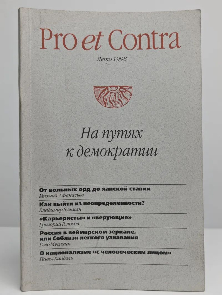 Pro et Contra. Лето 1998 купить на OZON по низкой цене (2175481143)
