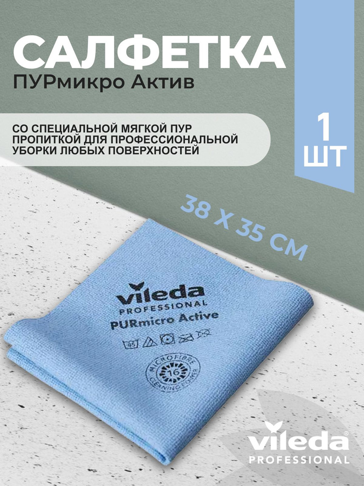 Салфетка профессиональная для уборки из микроволокна Vileda ПУРмикро ...