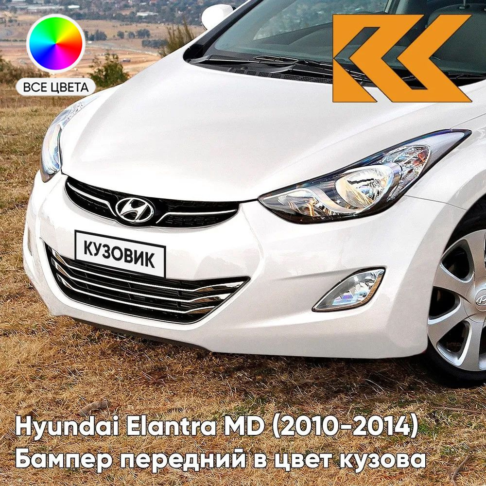 Бампер передний в цвет кузова для Хендай Элантра МД Hyundai Elantra MD ...