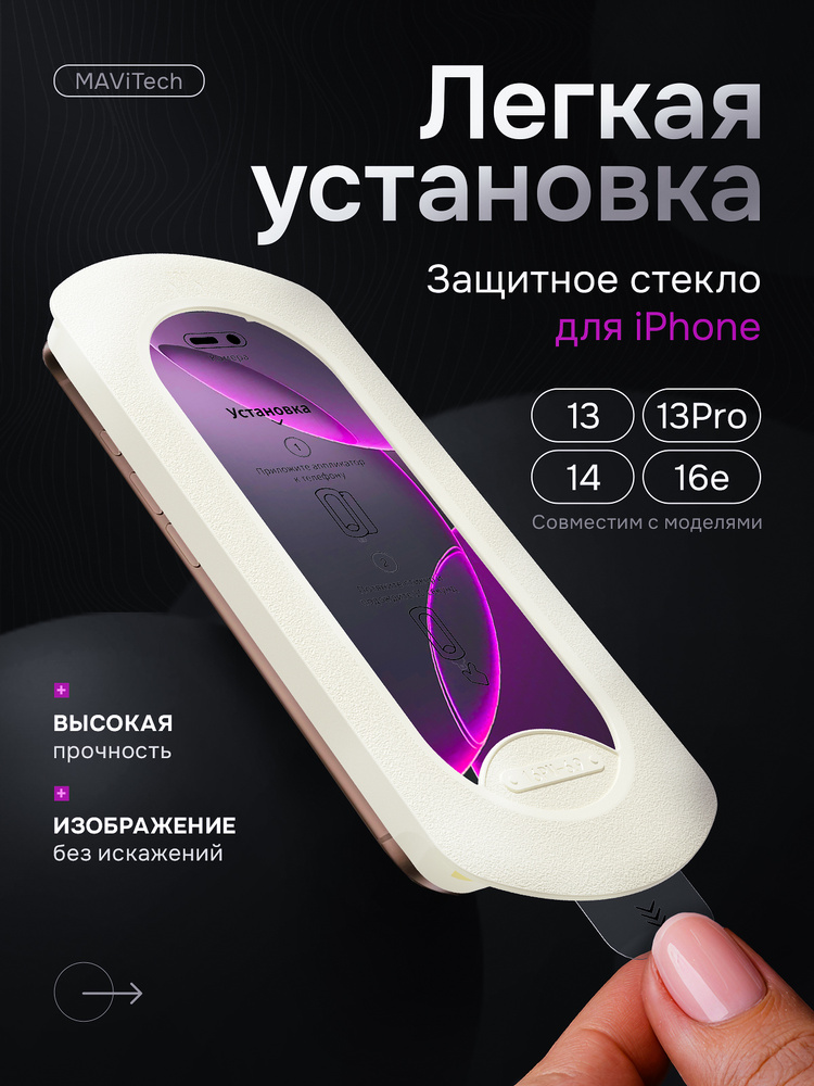 Защитное стекло на Айфон 13 /13 Про / 14 / 16e MAViTech с автоматической установкой купить на ...
