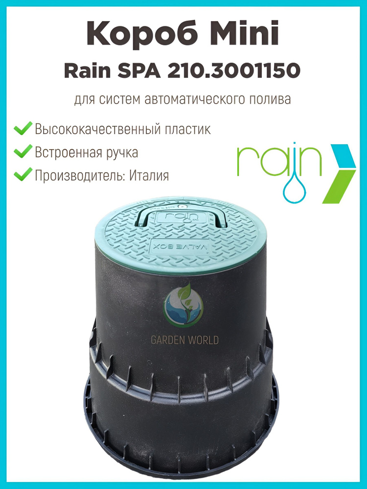 Короб мини (Mini) Rain SPA 210.3001150 Италия купить c доставкой на ...