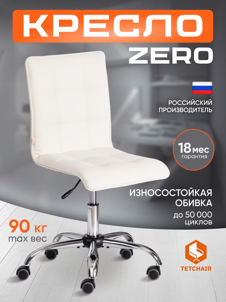 Компьютерное кресло TetChair ZERO, искусственная кожа, белый купить на OZON по низкой цене ...