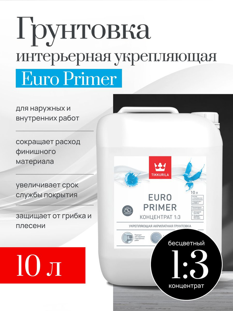 Грунтовка интерьерная EURO PRIMER 10л Tikkurila / по бетону, дереву ...