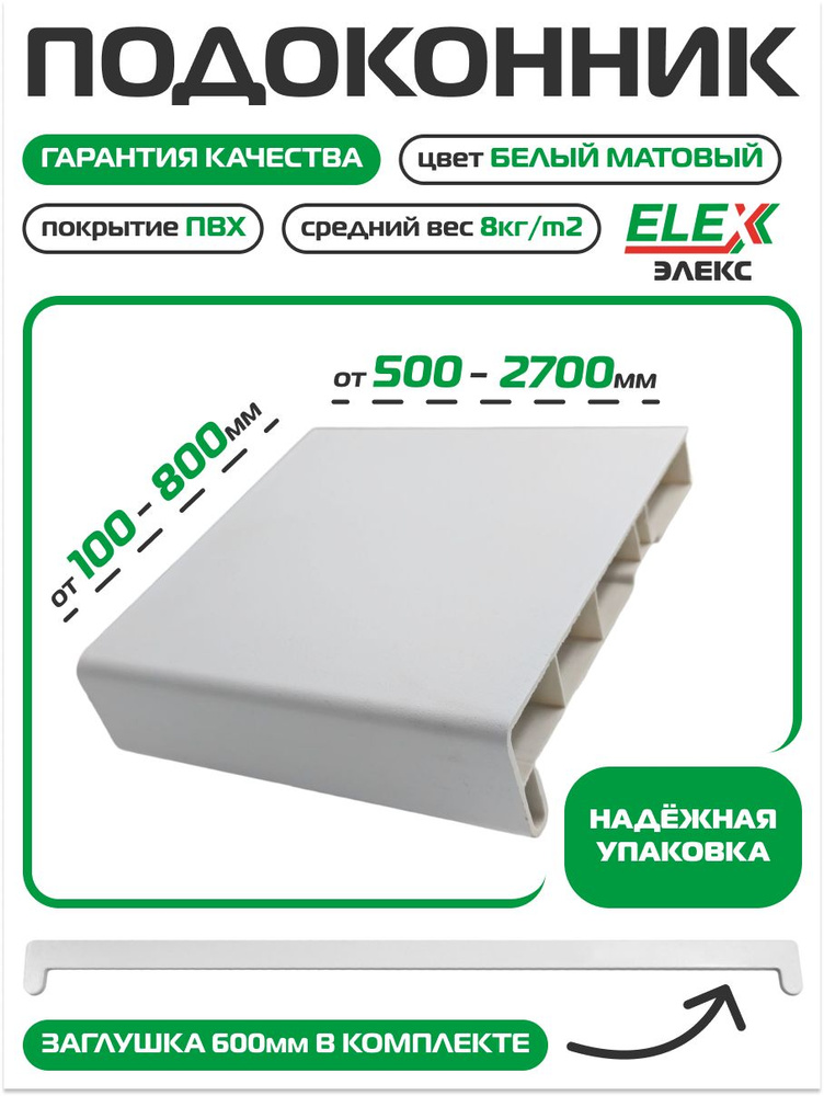 Подоконник пластиковый белый ПВХ ELEX 450х1500мм купить на OZON по ...