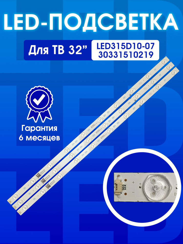 Подсветка для телевизора Mystery MTV-3223LT2, Haier LE32M600 LE32K5000T, Telefunken LED32S38T2 ...