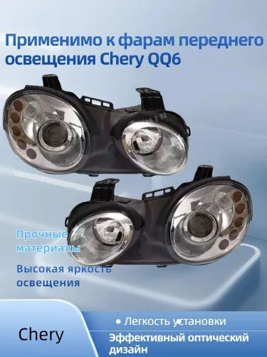 Фары автомобильные, 2 шт., арт. chery qq6 купить на OZON по низкой цене (2529048603)
