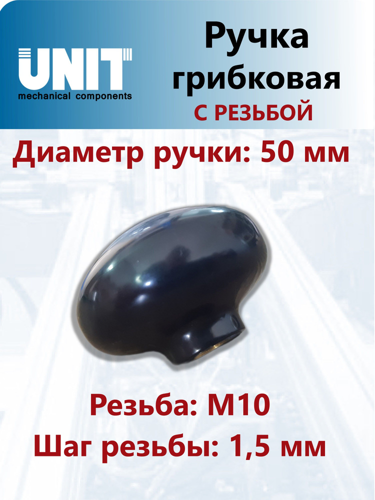 Ручка грибковая UnitMC ВМ10 (Бакелит, черная) 1011950 ВM10 купить на OZON по низкой цене ...