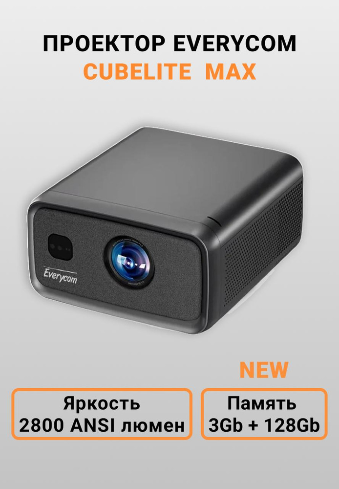 Проектор Everycom CubeLite MAX 2800 ansi люмен , 128 ГБ ,Full HD,Андроид 12 купить на OZON по ...