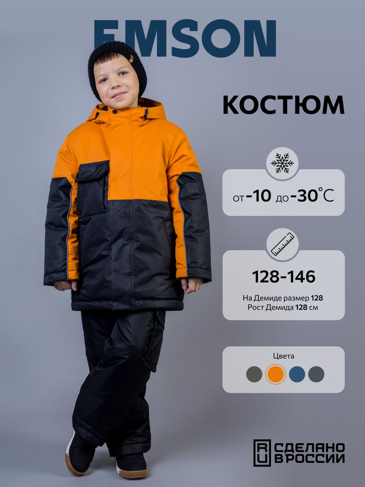 Комплект верхней одежды Мальчики Emson Капюшон, Карманы капюшон Зима ...