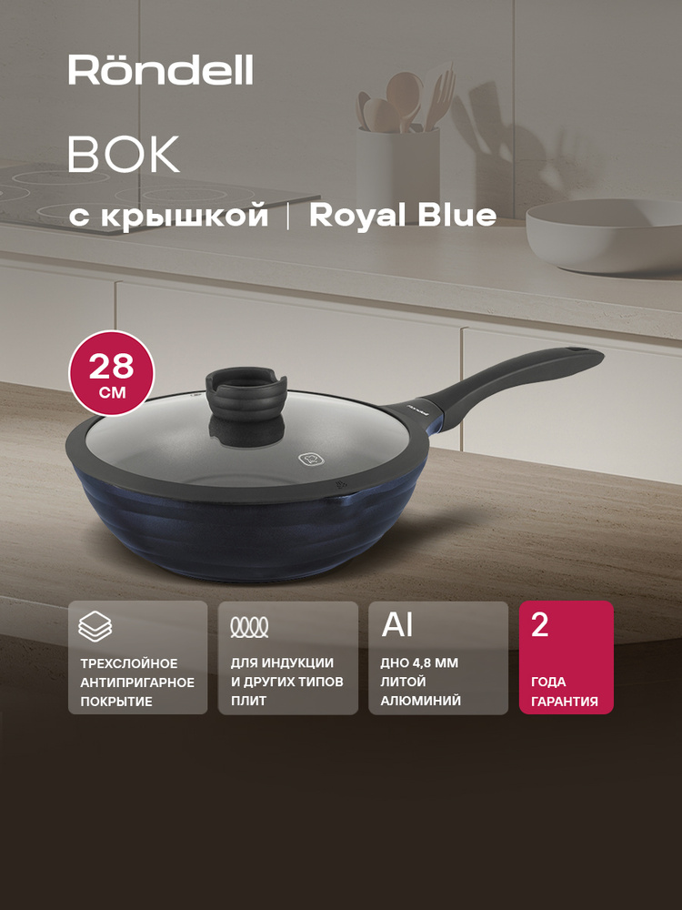 Rondell Вок 28 см Royal Blue RDA-1548, антипригарное покрытие, с крышкой, для индукционных плит ...