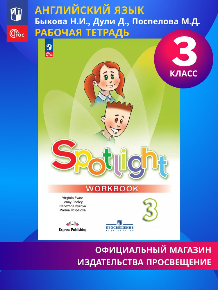 Рабочая Тетрадь по Английскому Языку 3 Класс Spotlight купить на OZON ...